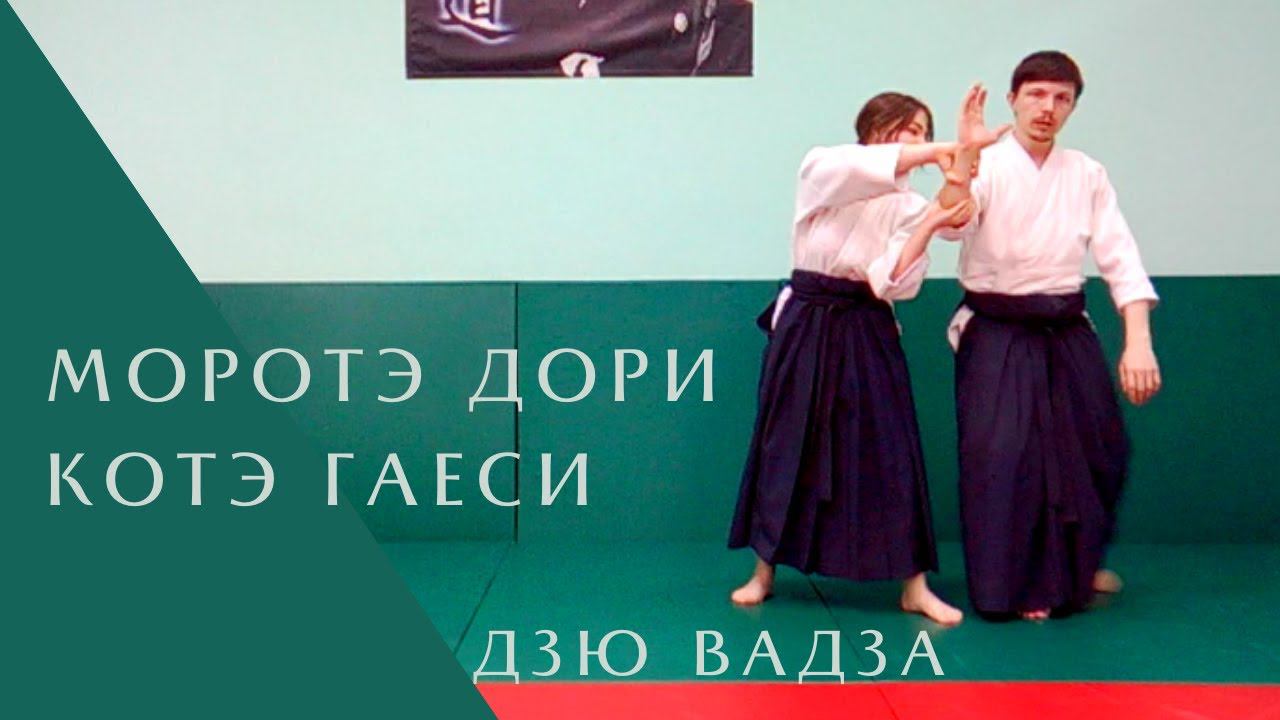 Моротэ дори - котэ гаеси (дзю вадза)