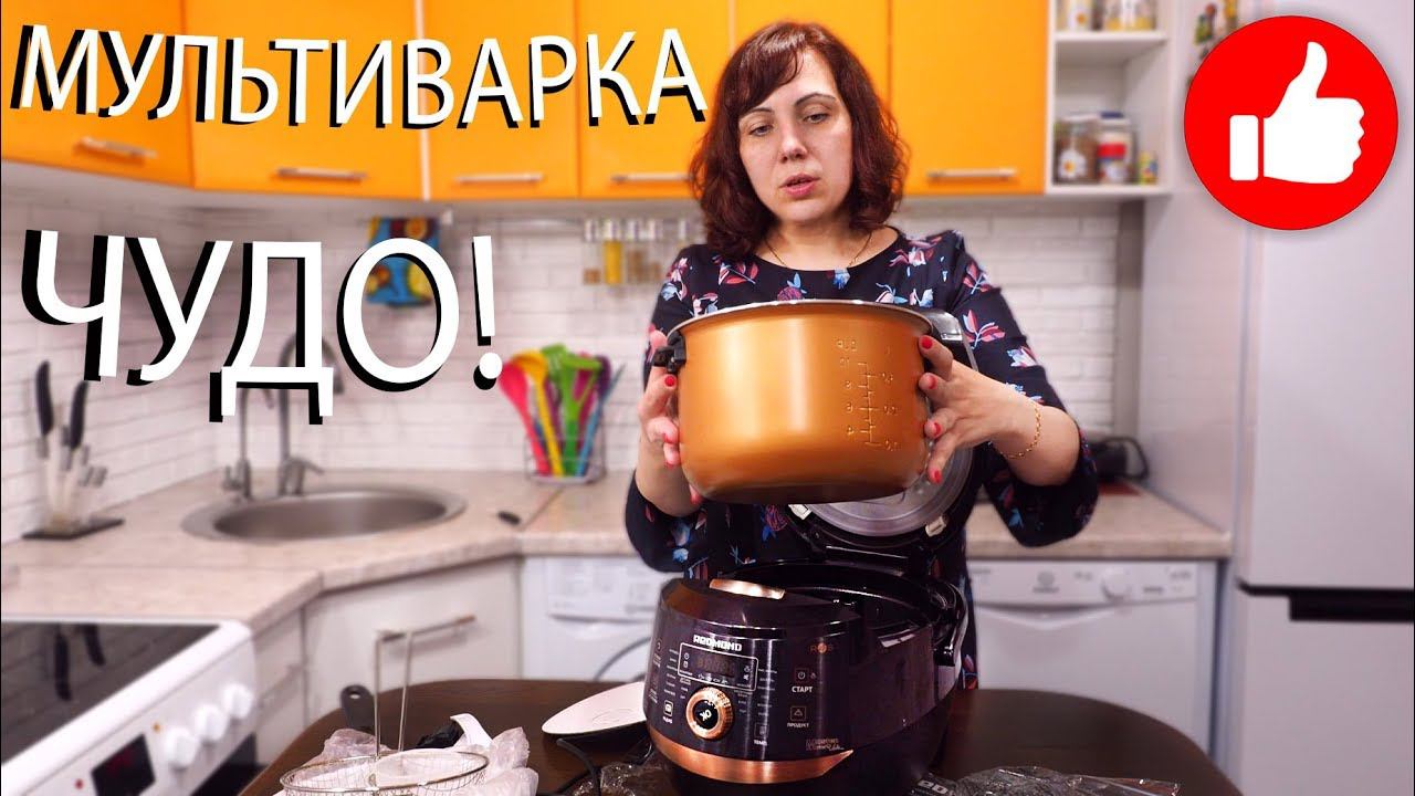 ЧУДО МУЛЬТИВАРКА НА ВСЕ СЛУЧАИ ЖИЗНИ! ОБЗОР, МНЕНИЕ О REDMOND 391, ОПЫТ ЭКСПЛУАТАЦИИ И КАК ВЫБРАТЬ?