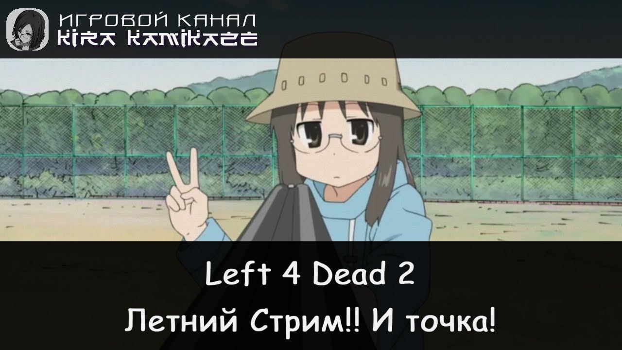 Left 4 Dead 2: Летний стрим!! (Super Coop)