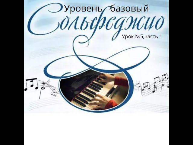 Урок сольфеджио №5 .Часть 1 Стартовый уровень