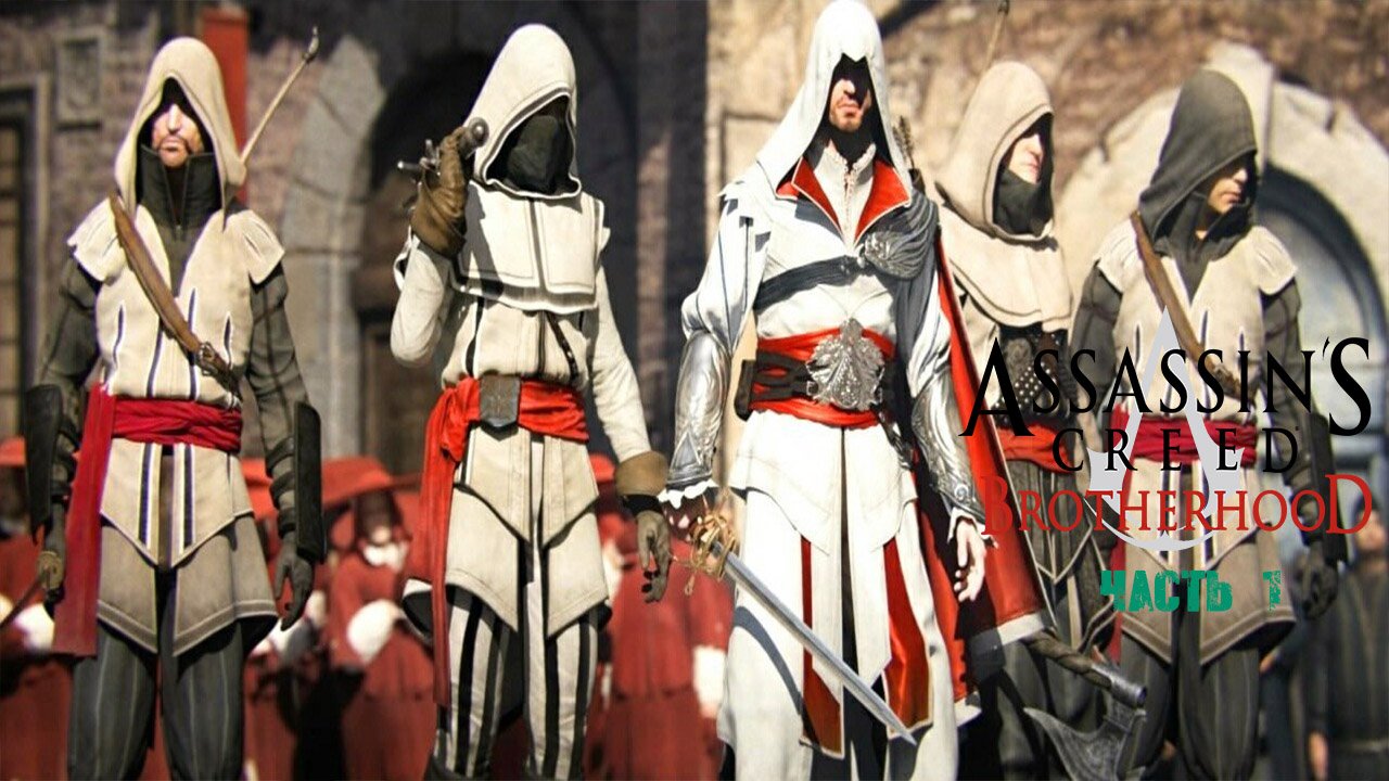 Assassin's Creed Brotherhood Часть 1.mp4