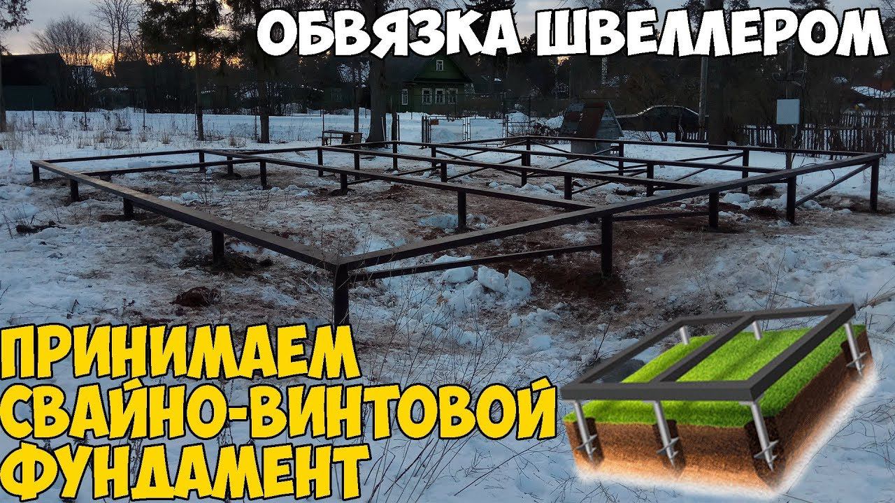 Как принять свайно-винтовой фундамент у монтажной бригады. Сваи. Обвязка швеллером и уголком