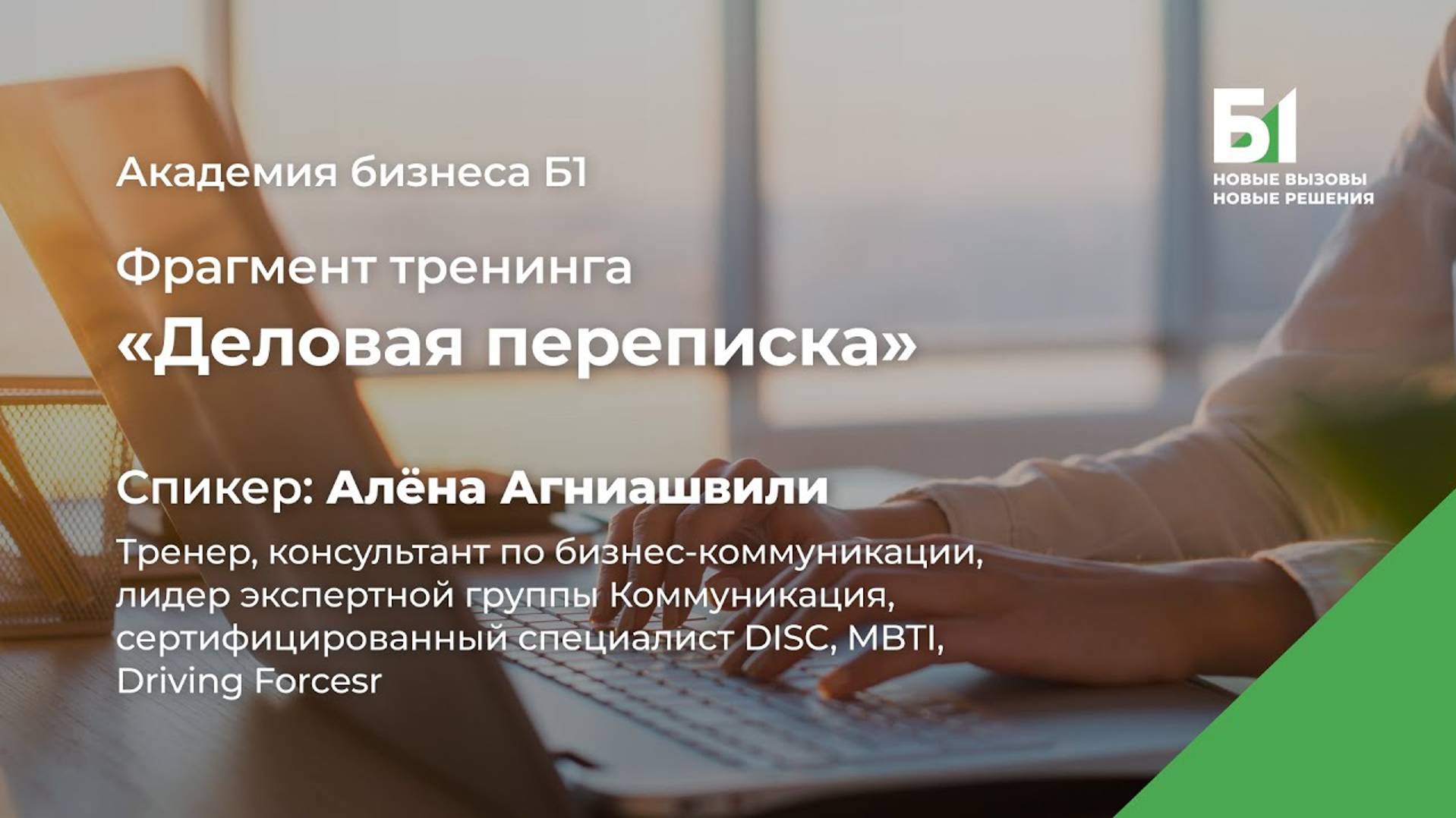 Фрагмент тренинга «Деловая переписка». Спикер — Алена Агниашвили, Академия бизнеса Б1