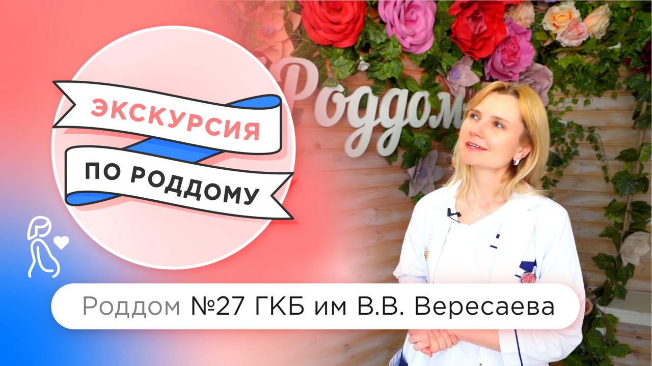 Экскурсия по Роддому №27 ГКБ им. В.В. Вересаева