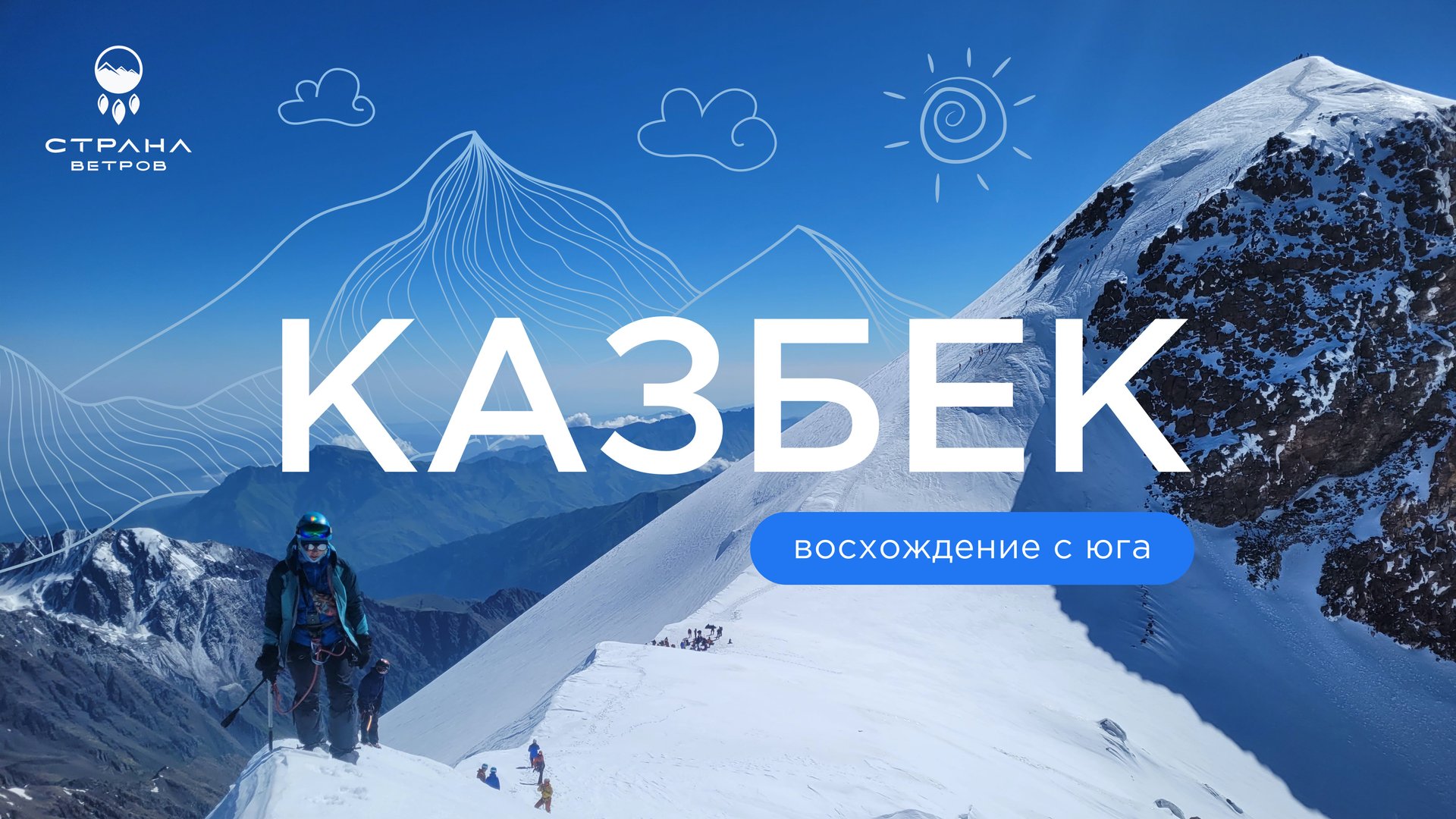 Восхождение на Казбек со Страной Ветров