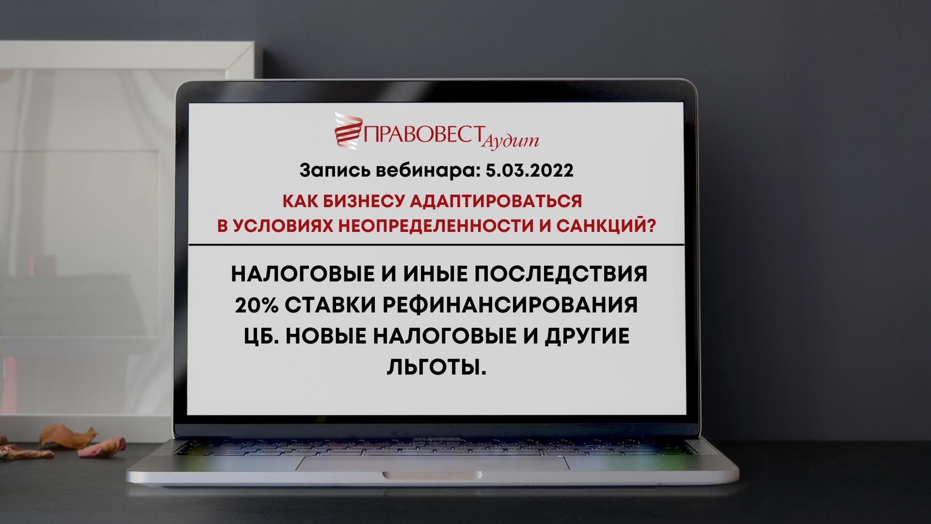 5.03 Как адаптироваться бизнесу в условиях неопределенности и санкций? Налоговые изменения.