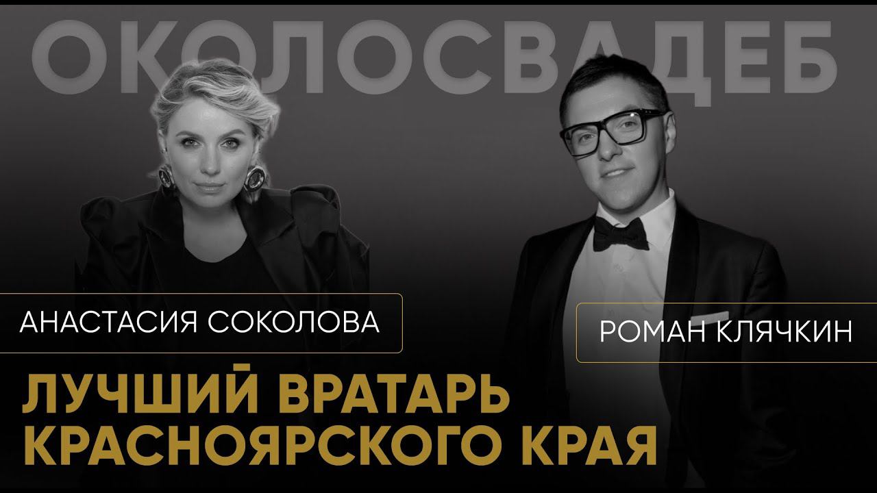 РОМАН КЛЯЧКИН. Лучший вратарь Красноярского края. #event #свадьба #ведущий #юмор