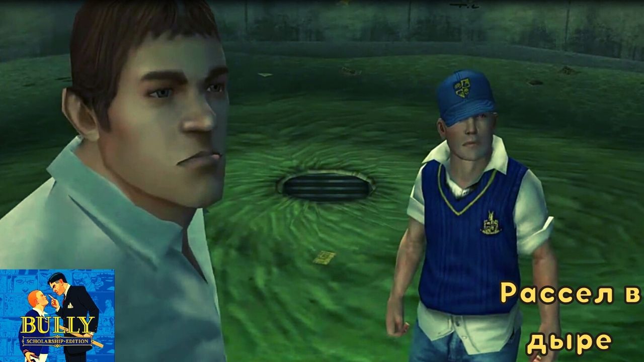 Bully: Scholarship Edition. Миссия 15 - Рассел в дыре