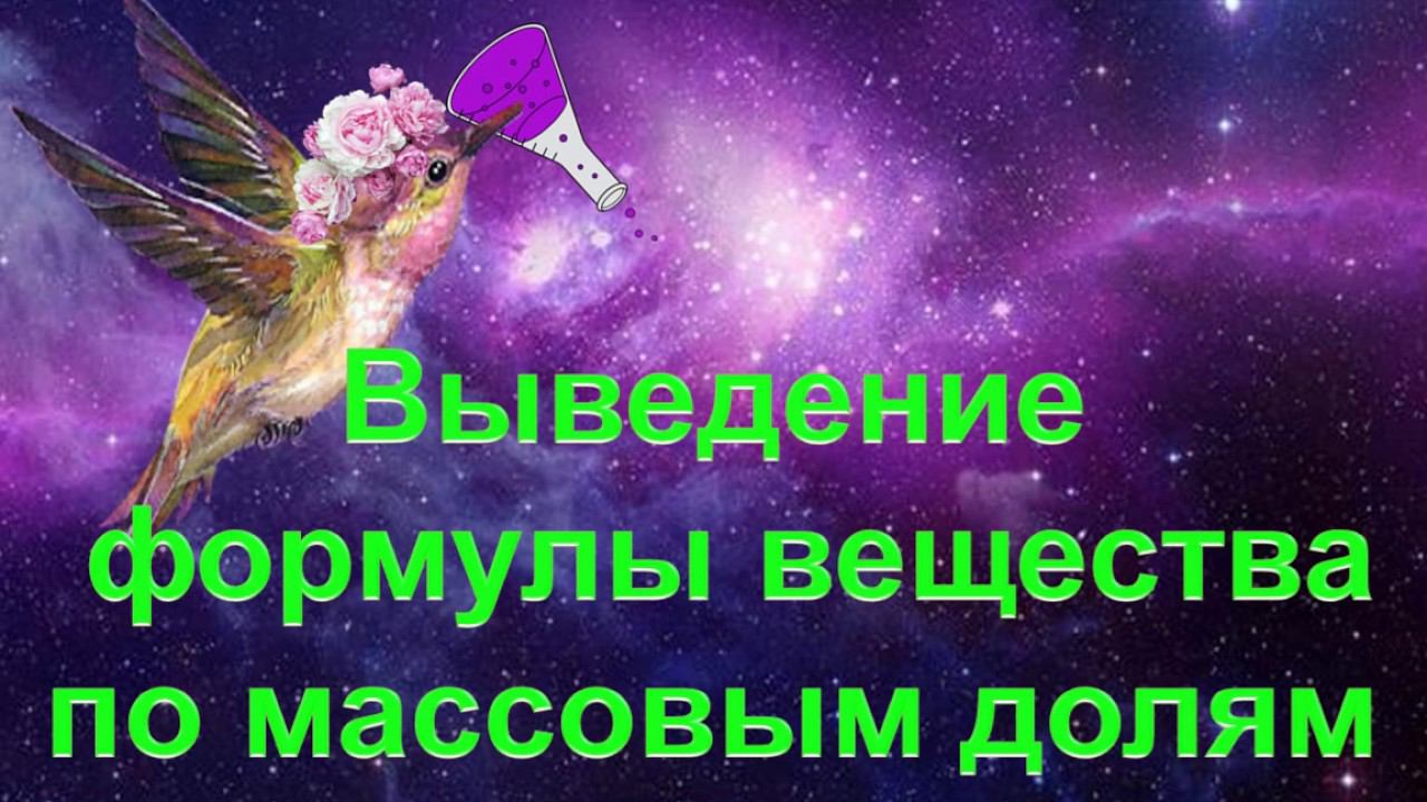 19. Выведение формулы вещества по массовым долям элементов