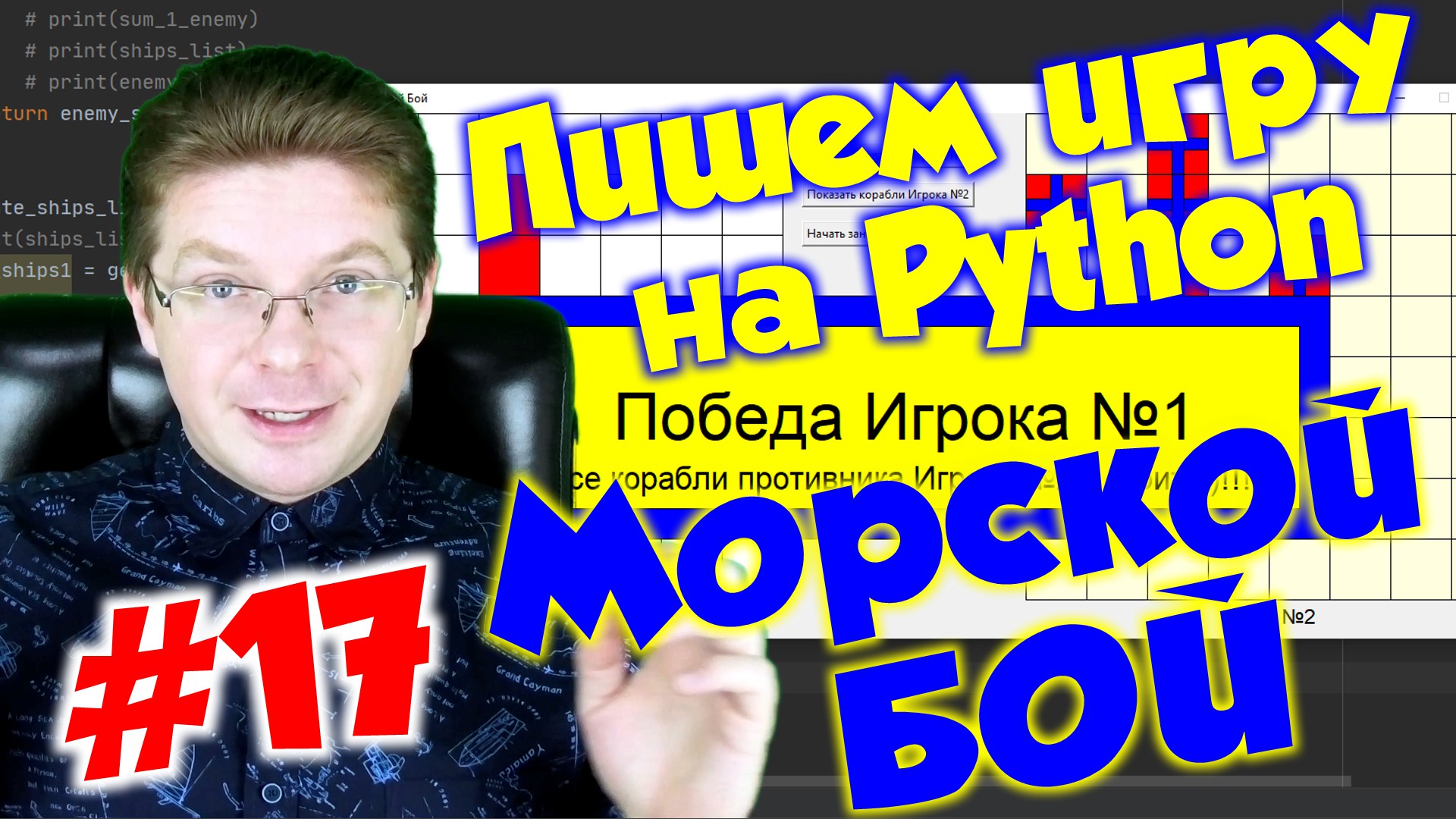 Делаем игру Морской бой на Python / Урок #17