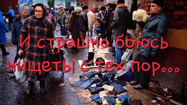 И страшно боюсь нищеты с тех пор...(рассказ)