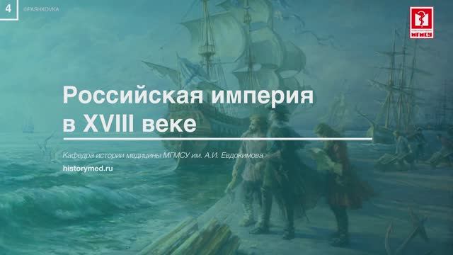 Лекция №4 "Российская империя в XVIII вв" Часть №2