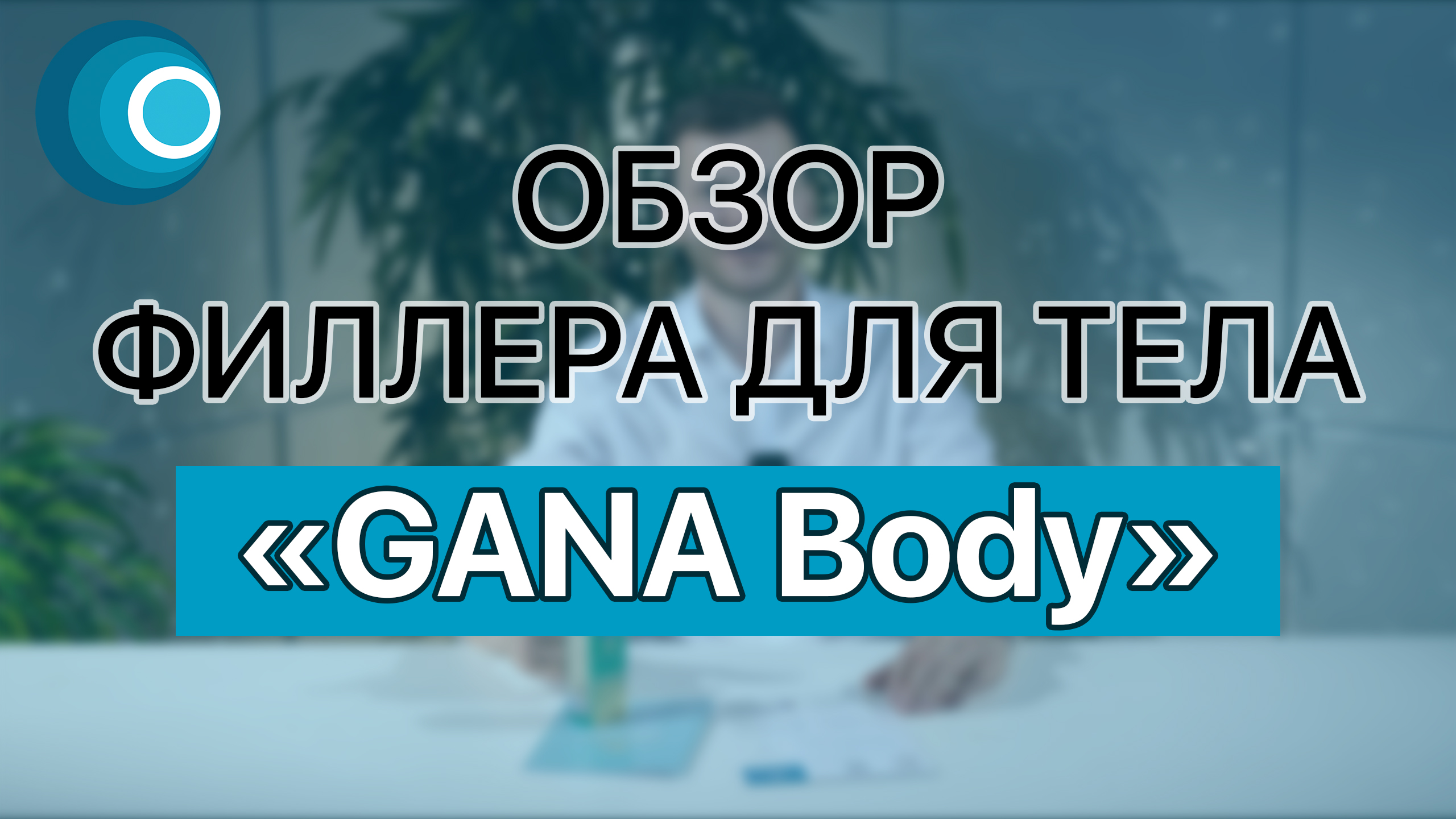 Обзор сертифицированных филлеров для тела GANA Body (Гана Боди). Компания Оригомед