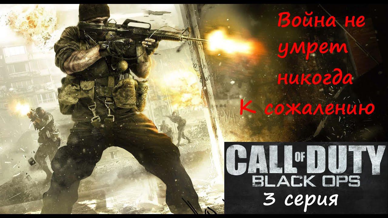 [Call of Duty: Black Ops] 3 серия. Война не умрет никогда. К сожалению.