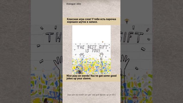 Nice_play_on_words_You`ve_got_some_good_jokes_up_your_sleeve_RU-EN