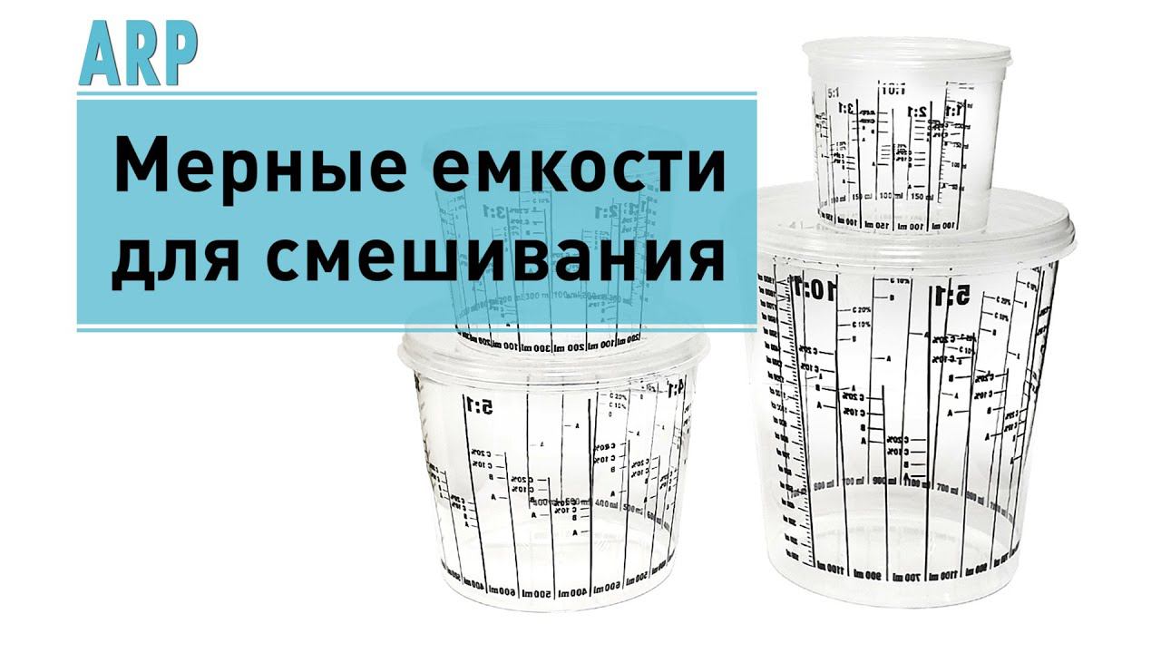 Мерные емкости для смешивания ARP