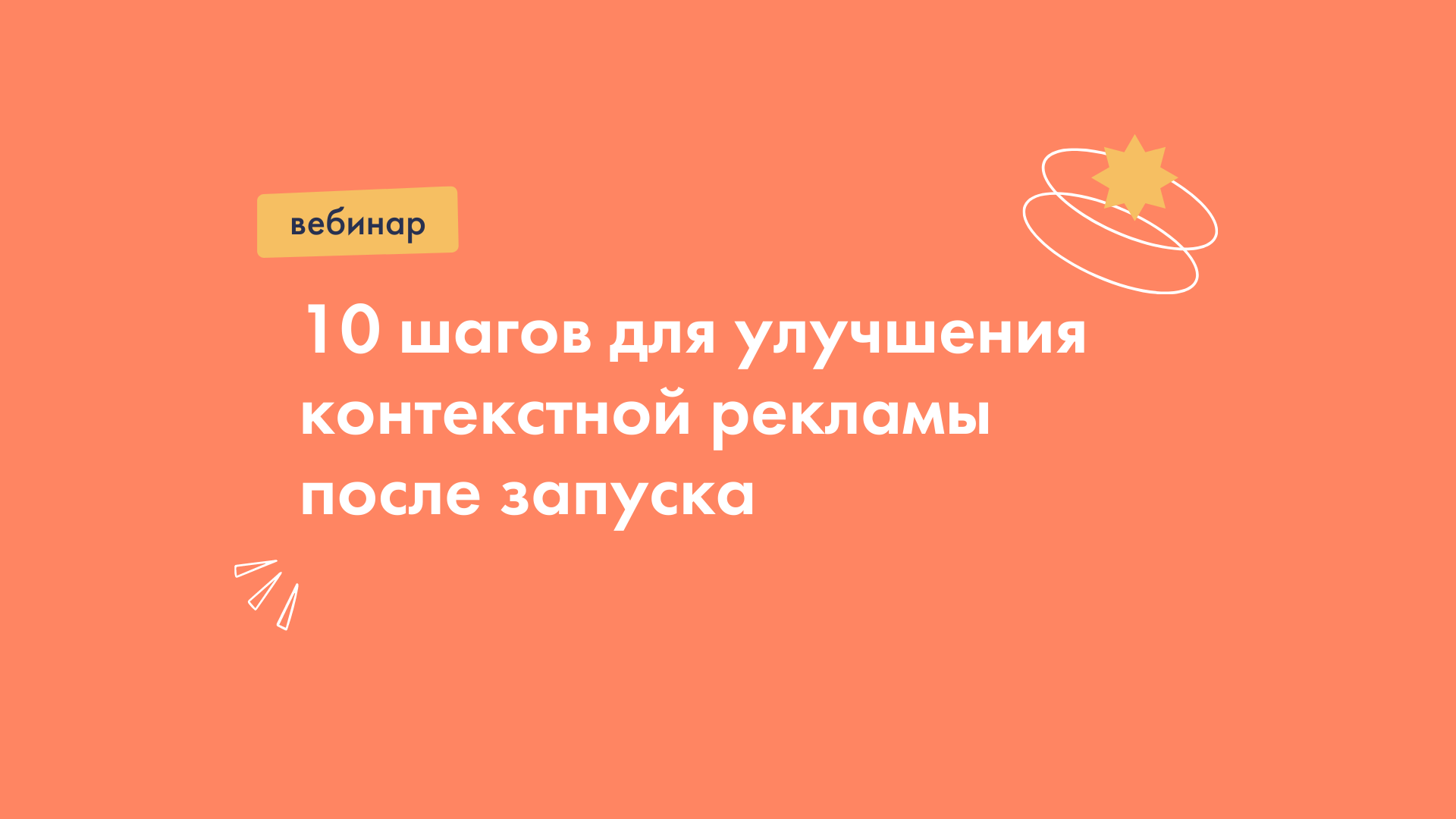 10 шагов для улучшения контекстной рекламы