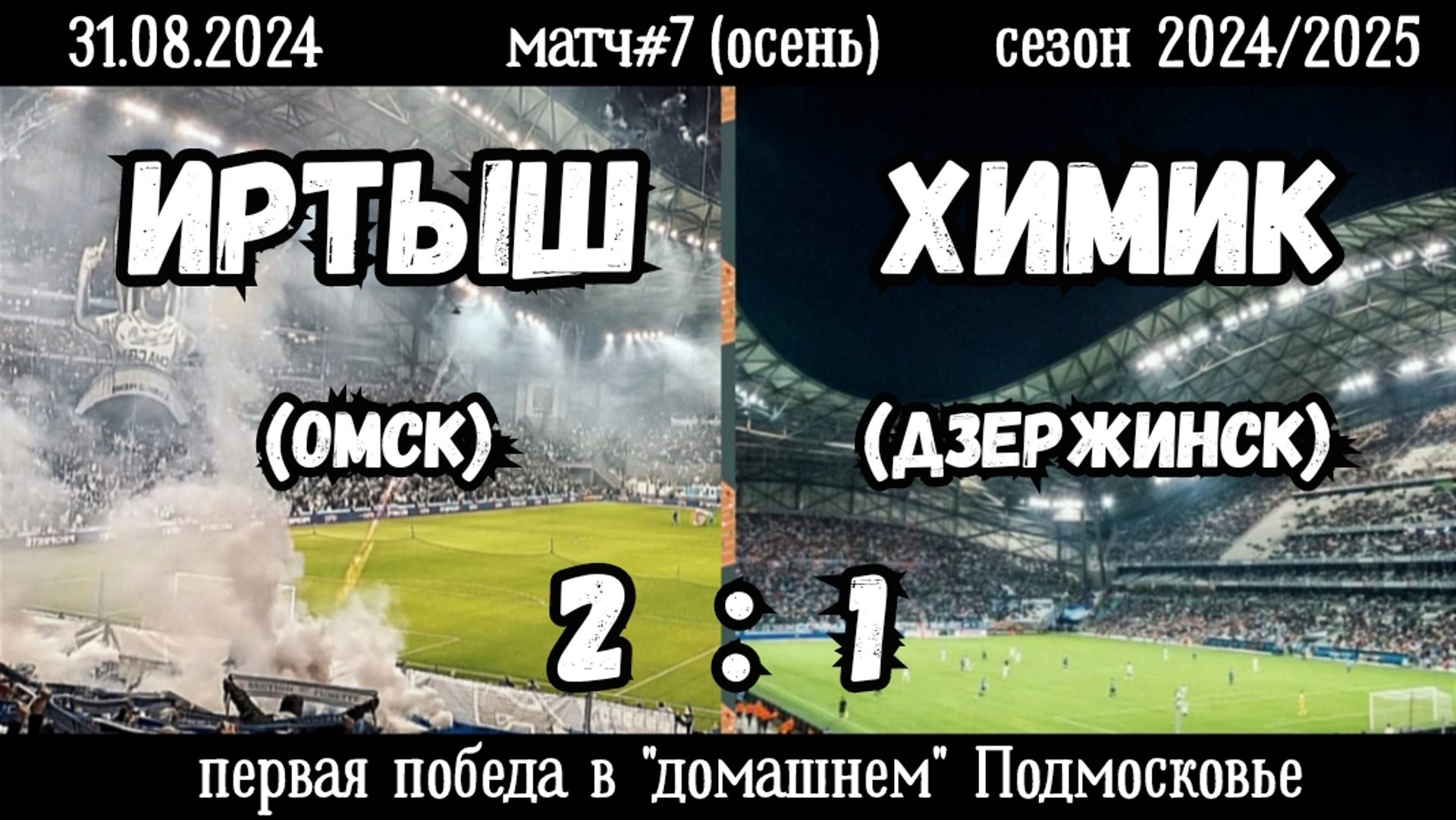 Иртыш (Омск)-Химик (Дзержинск) 2:1 (31.08.2024). Матч#7, сезон 2024/2025, осенняя Апертура.