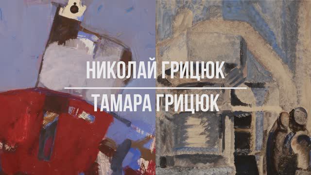 Николай и Тамара Грицюки