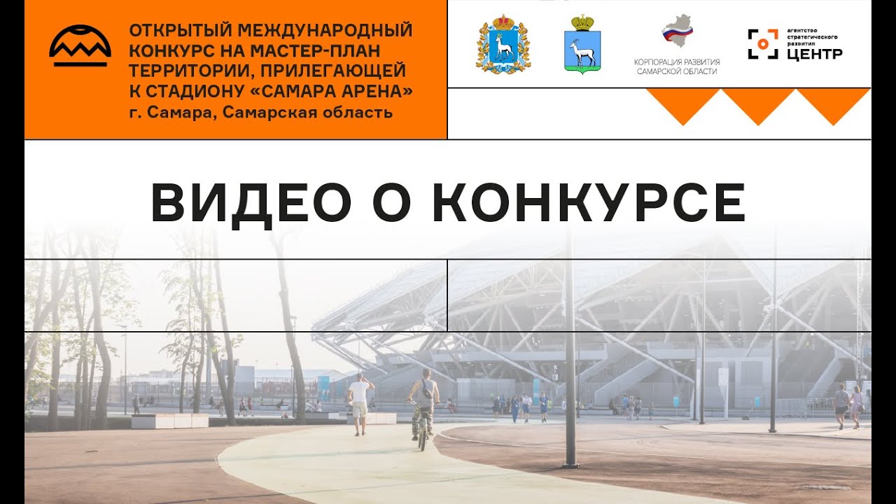 Самара Арена. Наследие ЧМ-2018. Видео о конкурсе и проекте-победителе