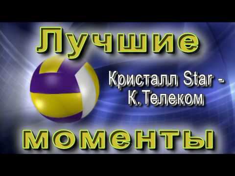 Best moments: Кристалл Star - К.Телеком