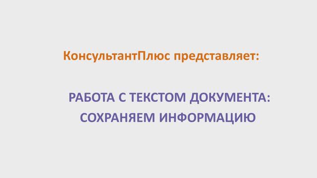Работа с текстом документа: сохраняем информацию для юристов
