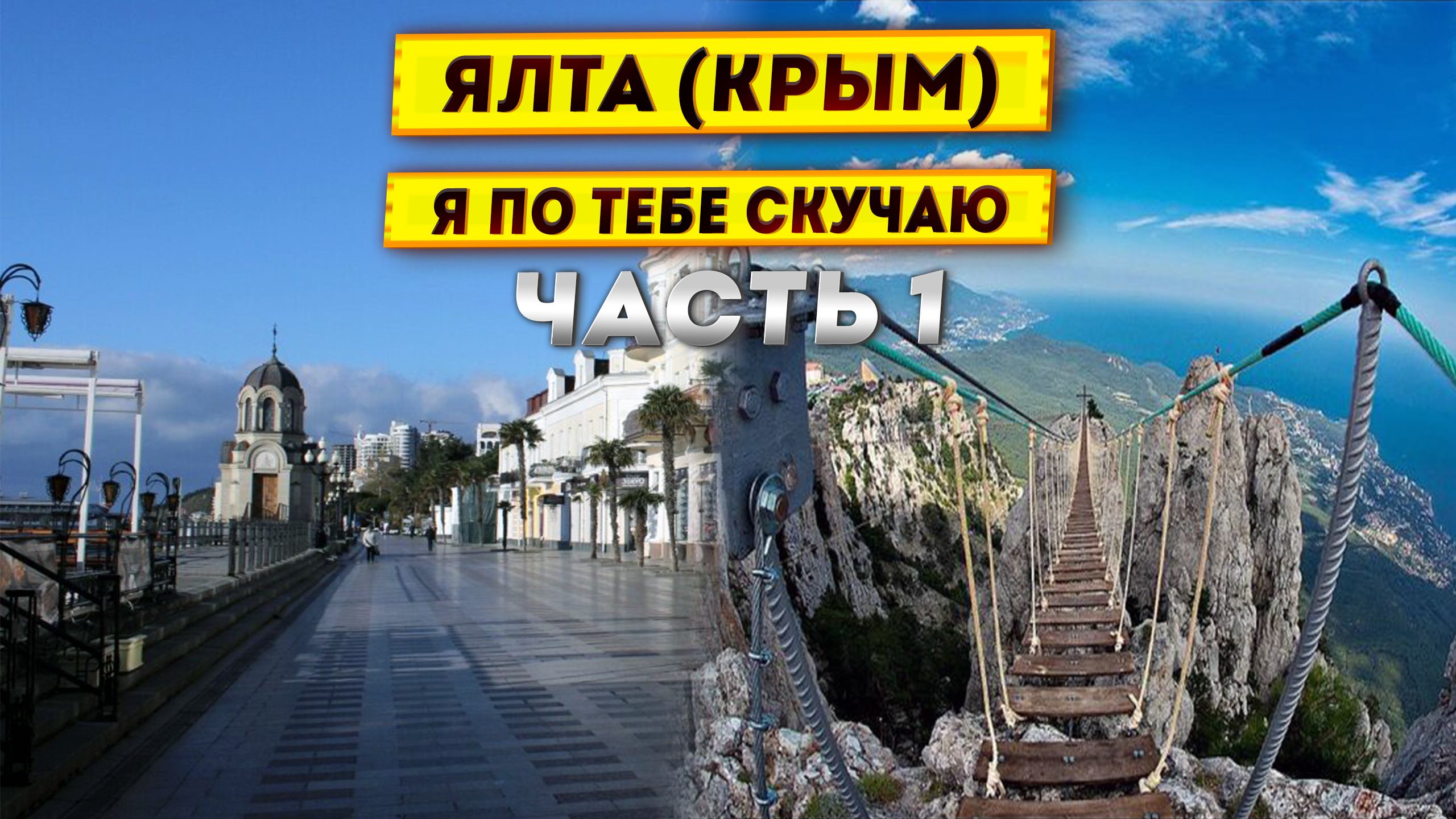 Прогулка по Ялте в Крыму | Музей машин | Канатная дорога | Ай-Петри | бонус концерт #ялта #крым