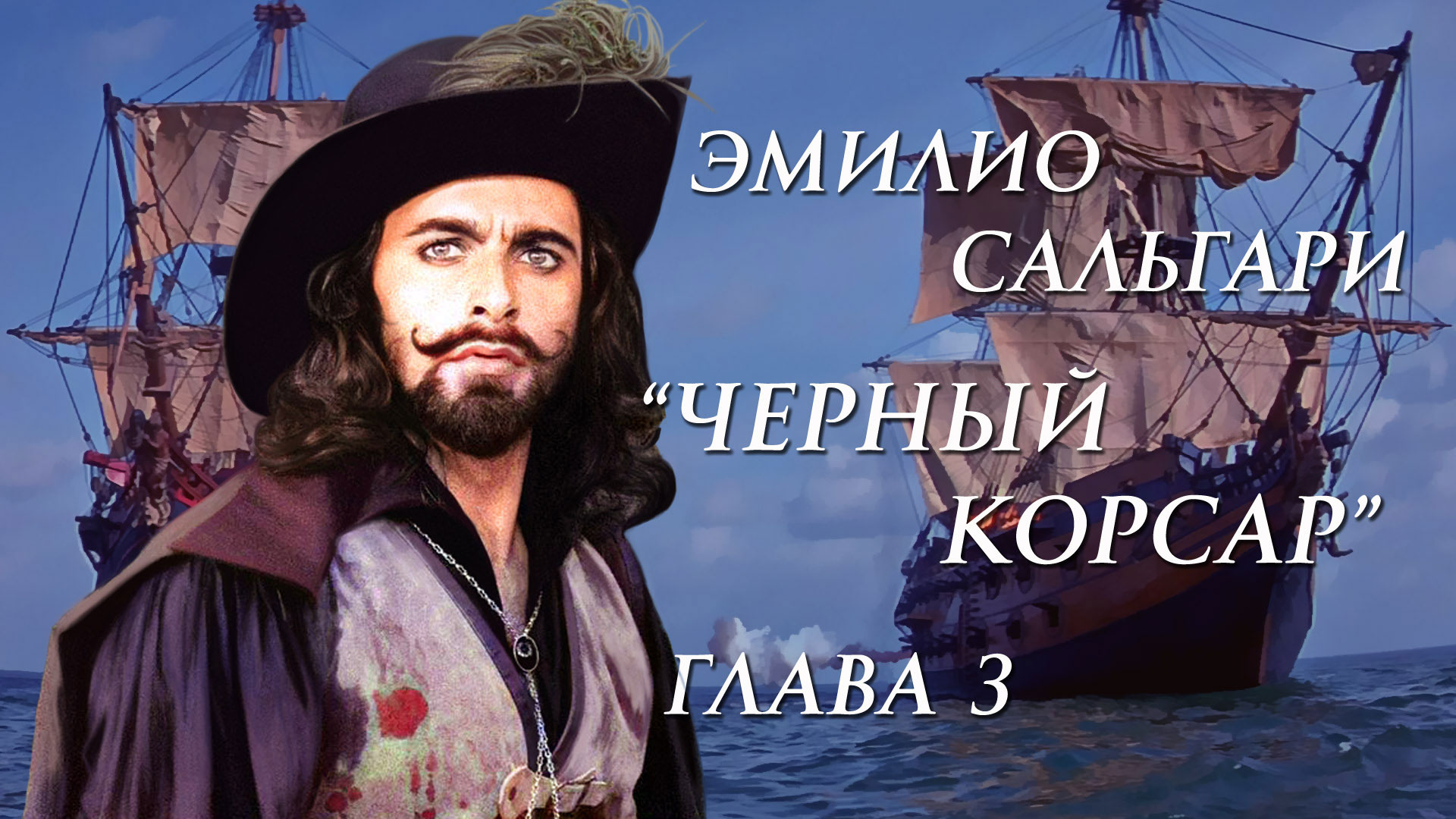 Эмилио Сальгари "Черный Корсар" глава 3