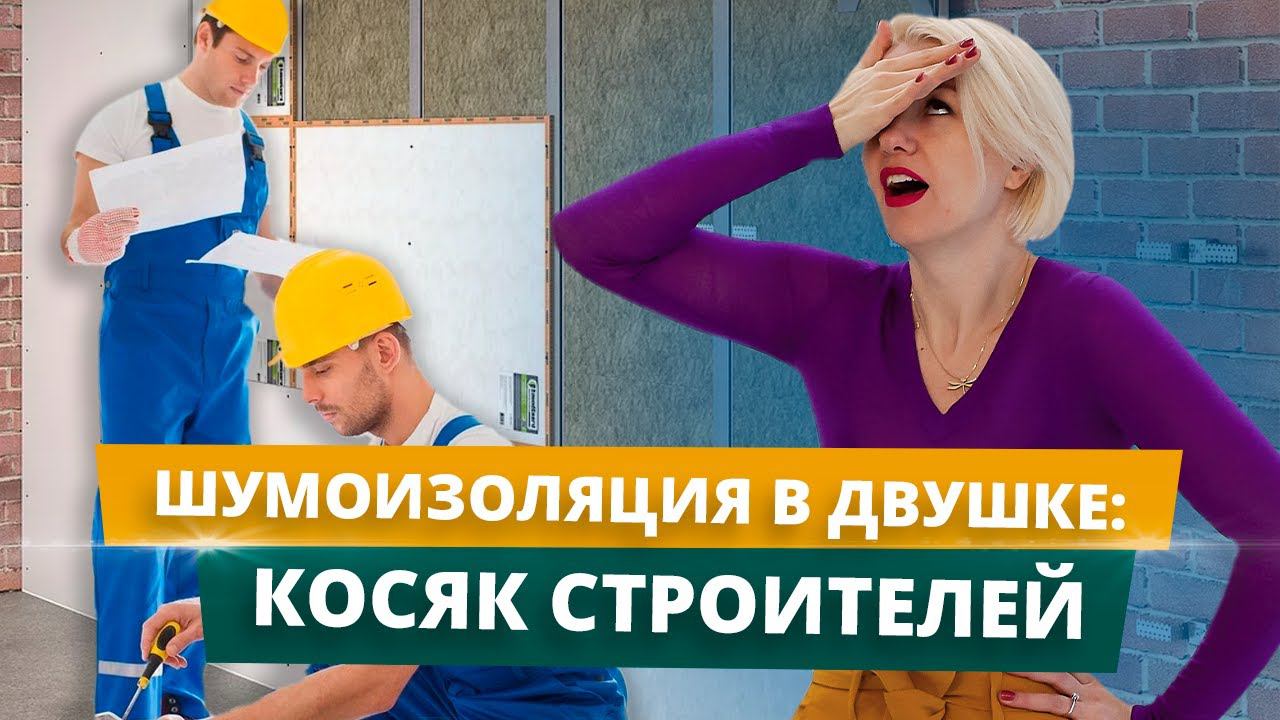 СЕРИЯ 4 | ШУМОИЗОЛЯЦИЯ В КВАРТИРЕ | КАК УСТРАНИТЬ КОСЯКИ СТРОИТЕЛЕЙ | РЕМОНТ ДВУШКИ ПРОДОЛЖАЕТСЯ