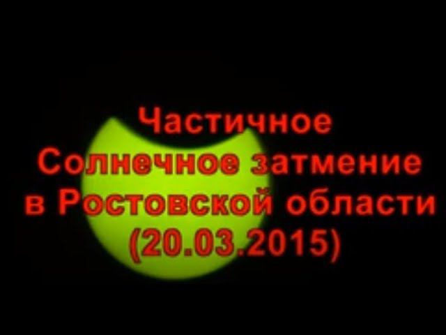 Солнечное затмение (частичное) в РОССИИ (20.03.2015).Solar eclipse (partial) in RUSSIA (03/20/2015).