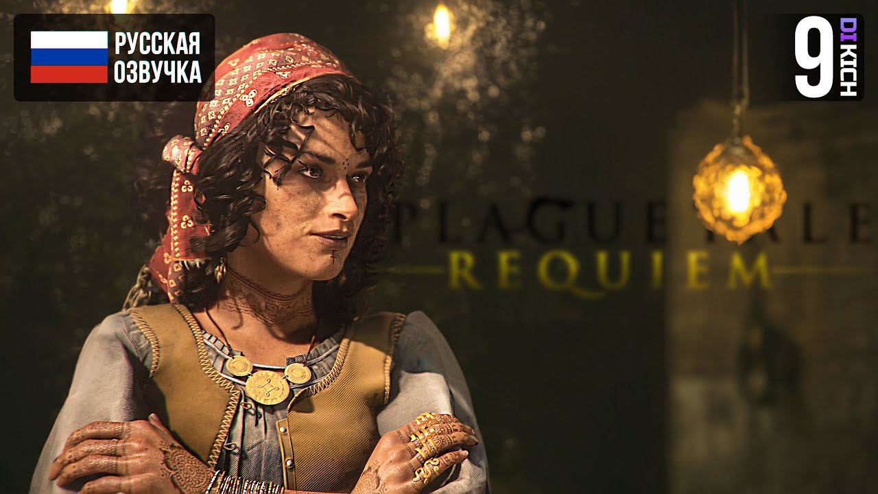 СУДЬБА ВО МРАКЕ ▷ Прохождение: A Plague Tale Requiem - #9