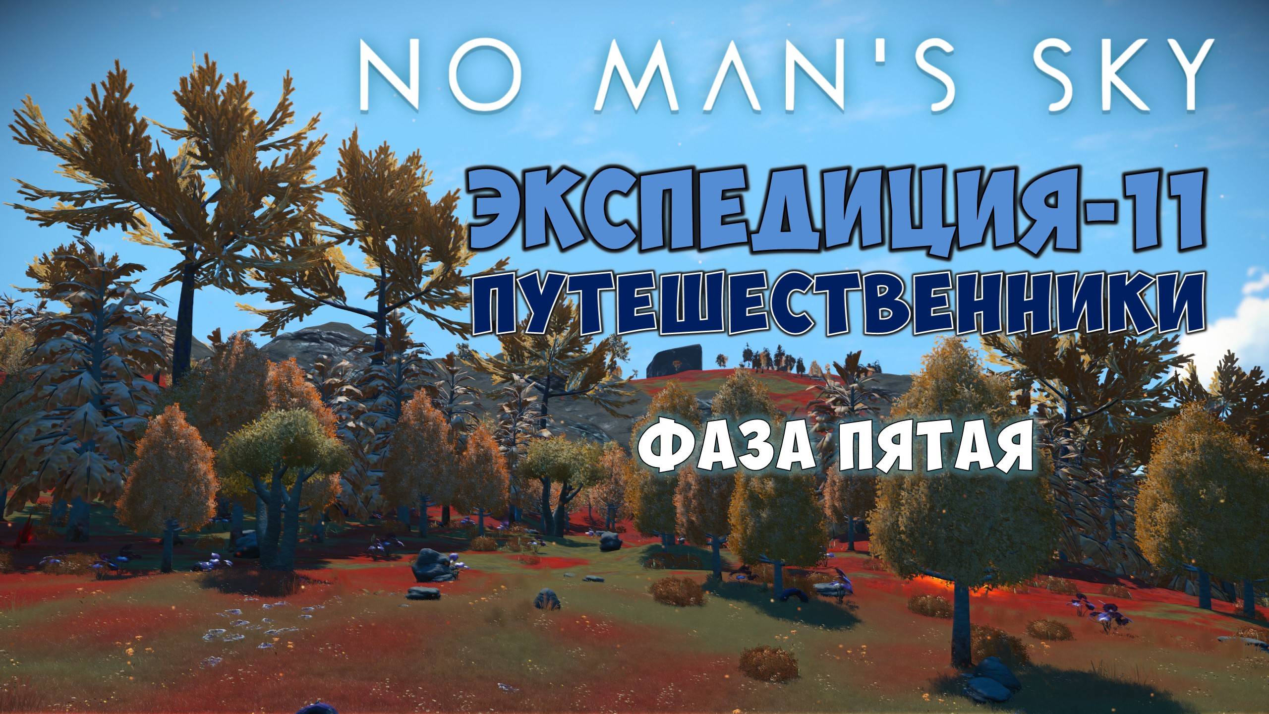 No Man's Sky. Экспедиция №11: Путешественники. Фаза пятая.