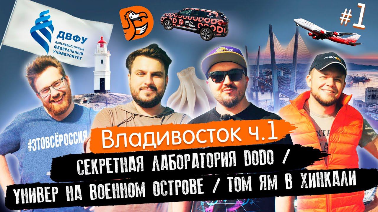#ЭтоВсёРоссия / Серия 1 / Москва / Владивосток / Секретная кухня Додо / Универ на военном острове