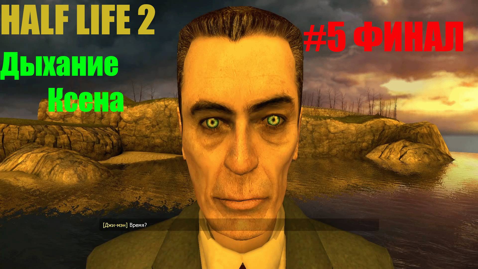 Half-Life 2 Дыхание Ксена #5 Финал