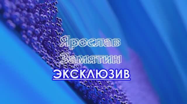 Заставка рубрики "Ярослав Замятин Эксклюзив" с моего Ютуб канала.