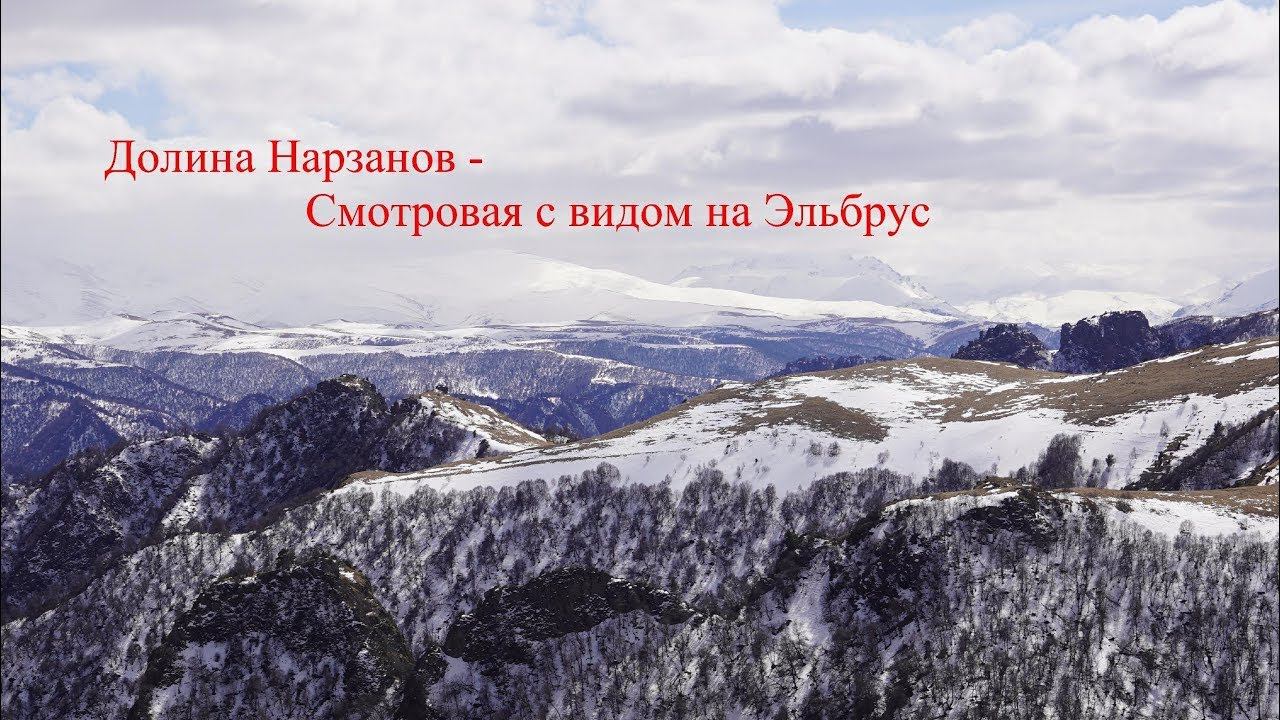 Долина Нарзанов - смотровая площадка с видом на Эльбрус (Весна)
