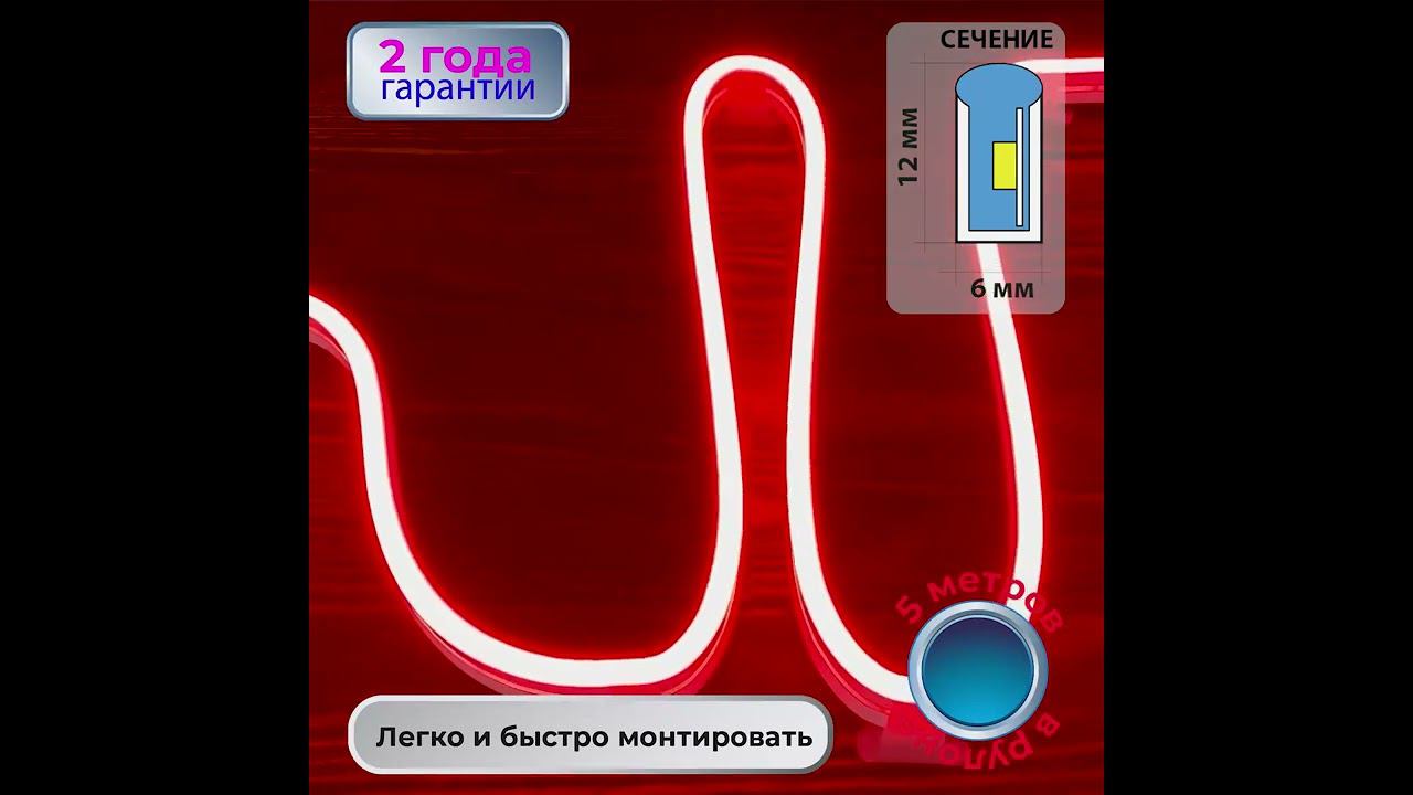 Светодиодная лента 120 led/м, 12 В, IP67, 6x12 мм, LED НЕОН гибкий, 5 метров, красный