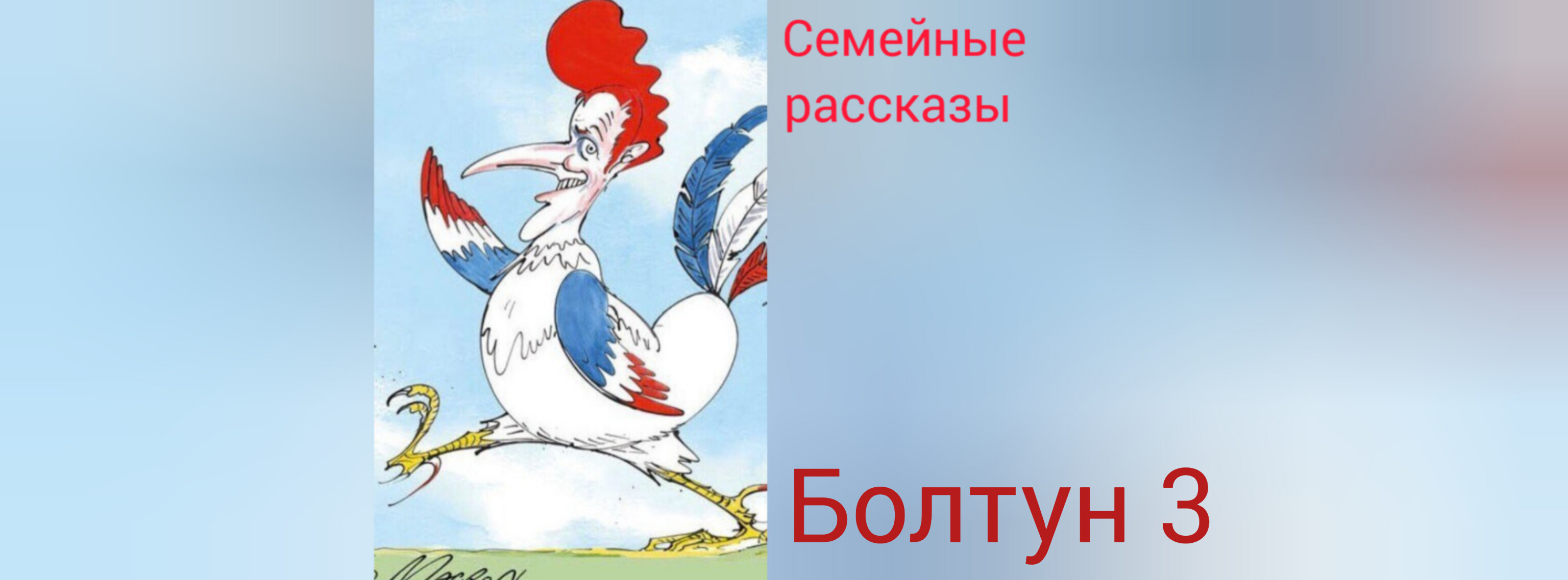 Болтун 3 или гальский петух.