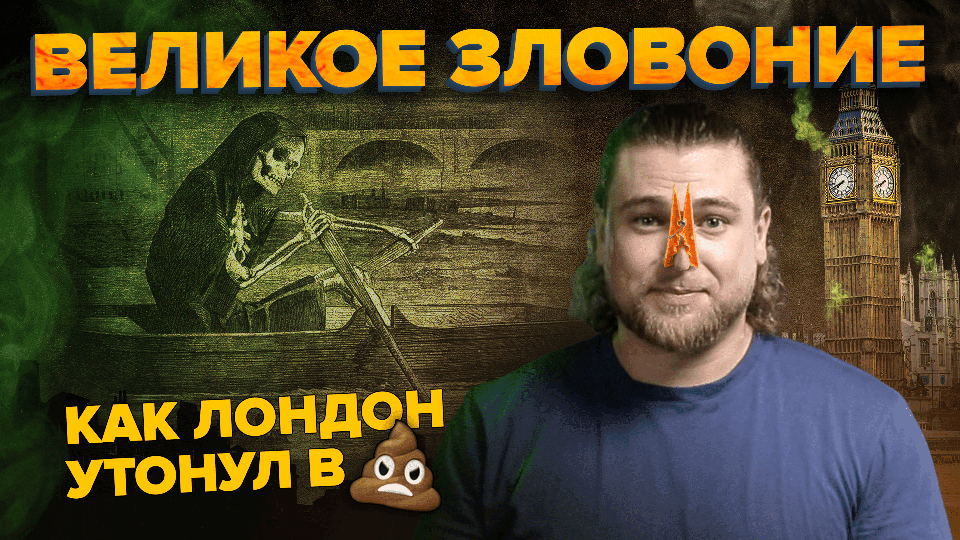 Великое зловоние 1858 года | Нечистоты изгнали королеву из Лондона | Сортировочная