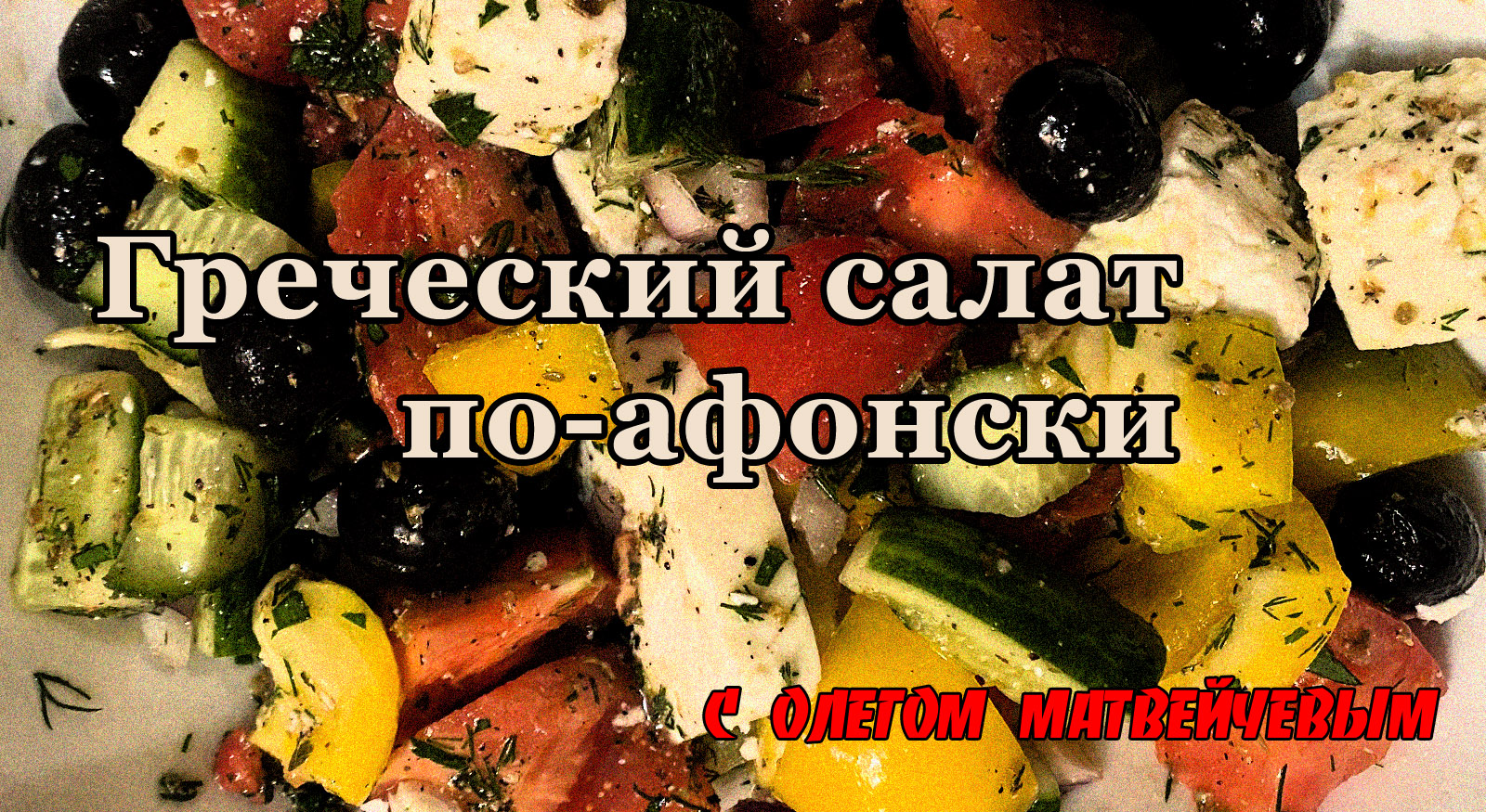 Матвейчев делает греческий салат по- афонски