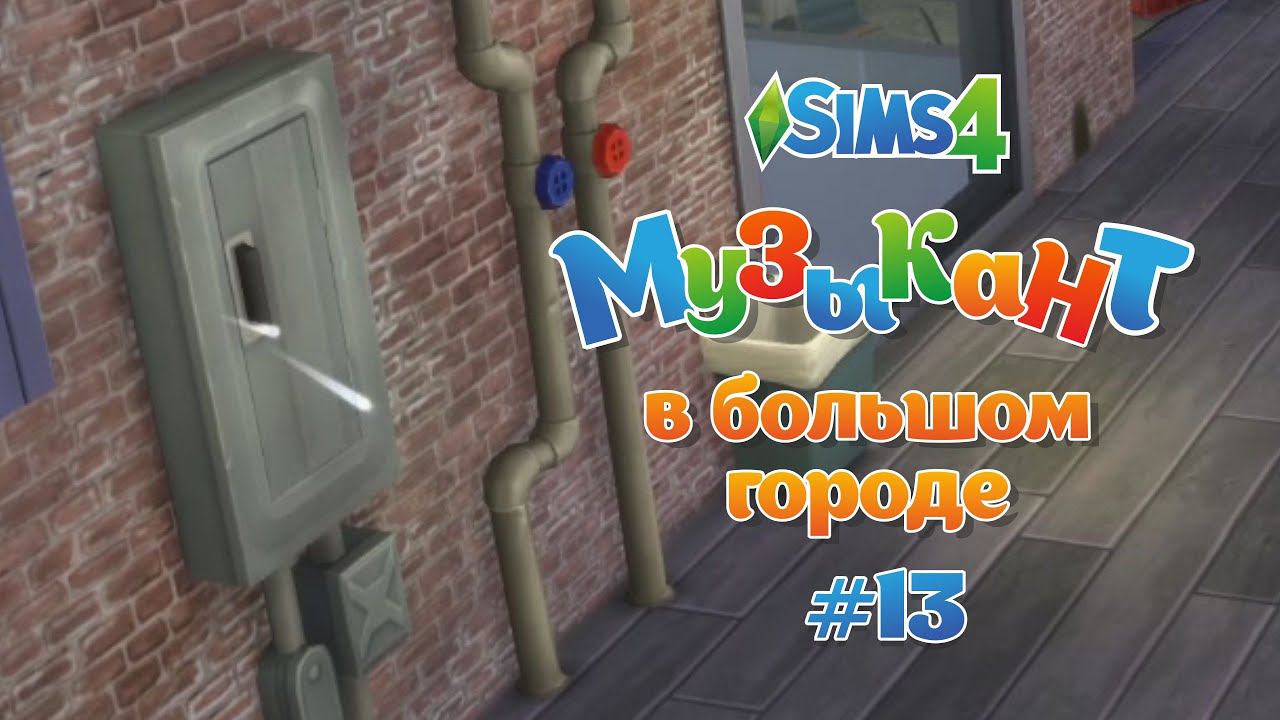 МУЗЫКАНТ. #13 СОРВАННЫЙ ПРАЗДНИК