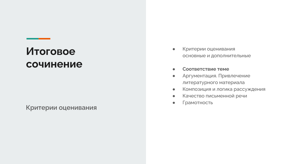 Итоговое сочинение. Соответствие теме. Часть 1