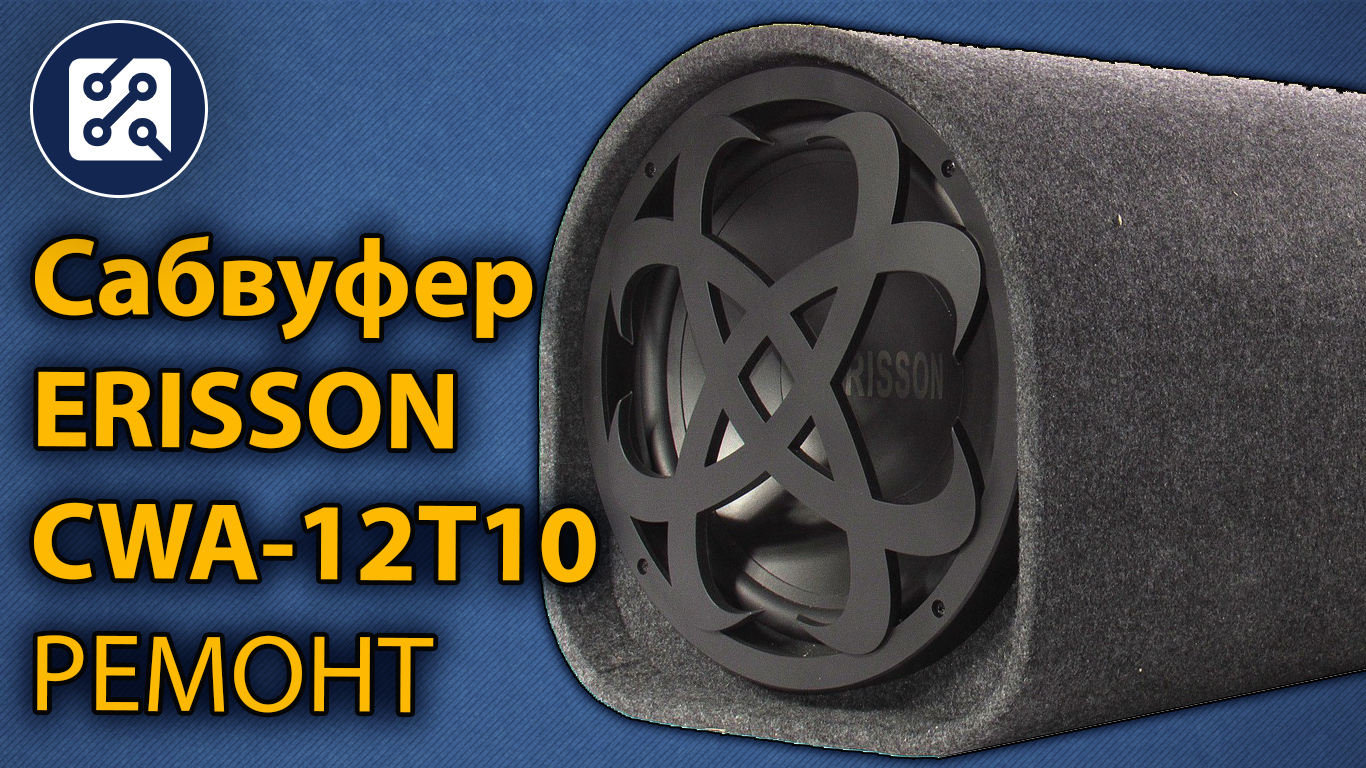 Сабвуфер Erisson CWA-12T10. Не включается. Выключается на большой громкости. Ремонт