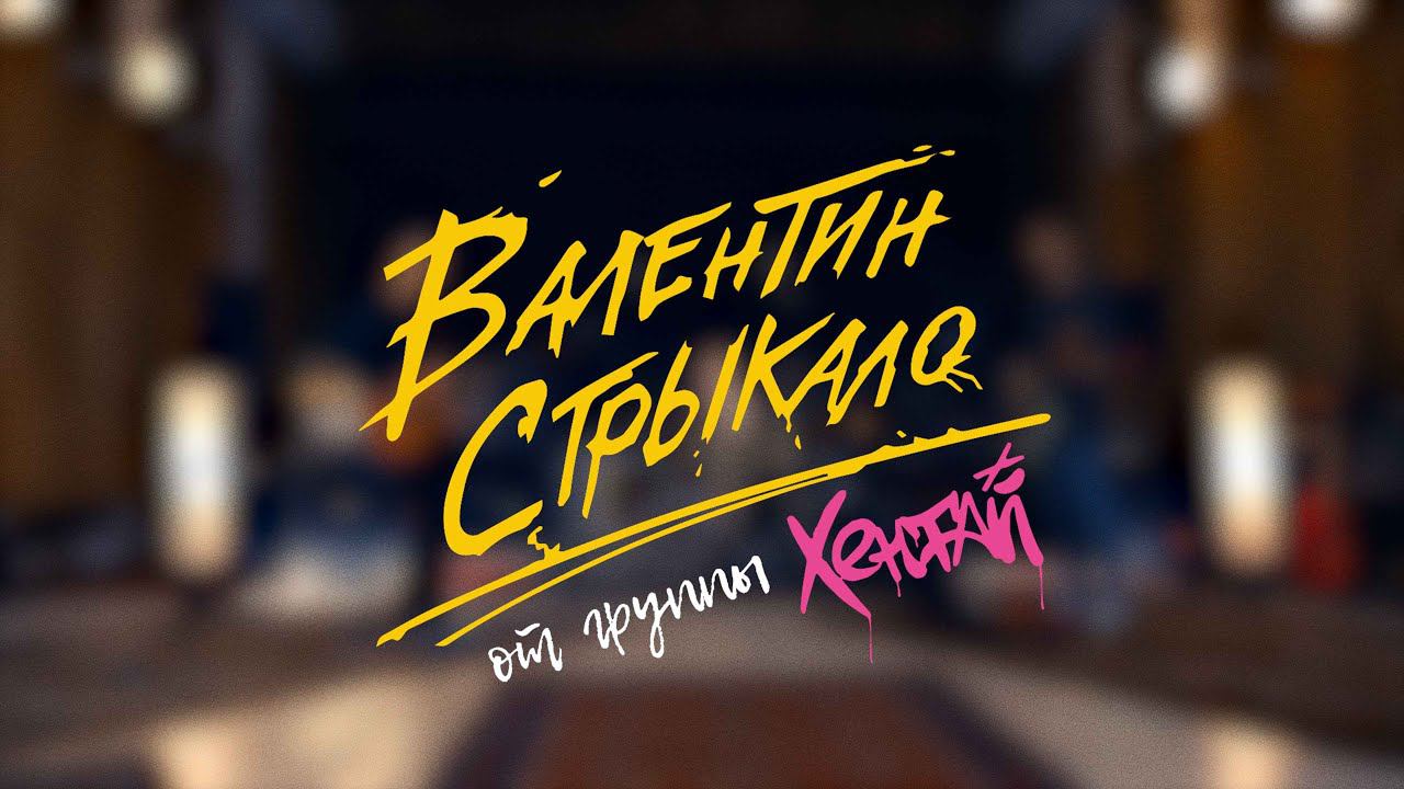 Валентин Стрыкало - Ускользает (кавер от группы Хентай) #валентинСтрыкало #Ускользает #Хентай #кавер
