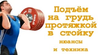 Подъём на грудь протяжкой в стойку: нюансы и техника