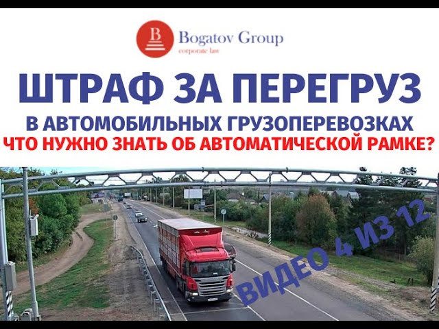 Штраф за перегруз автомобиля в автомобильных грузоперевозках. Что надо знать об автоматической рамке