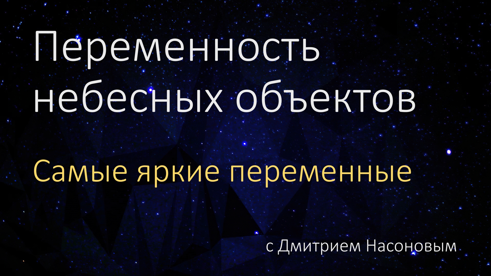 Переменность небесных объектов. Самые яркие переменные