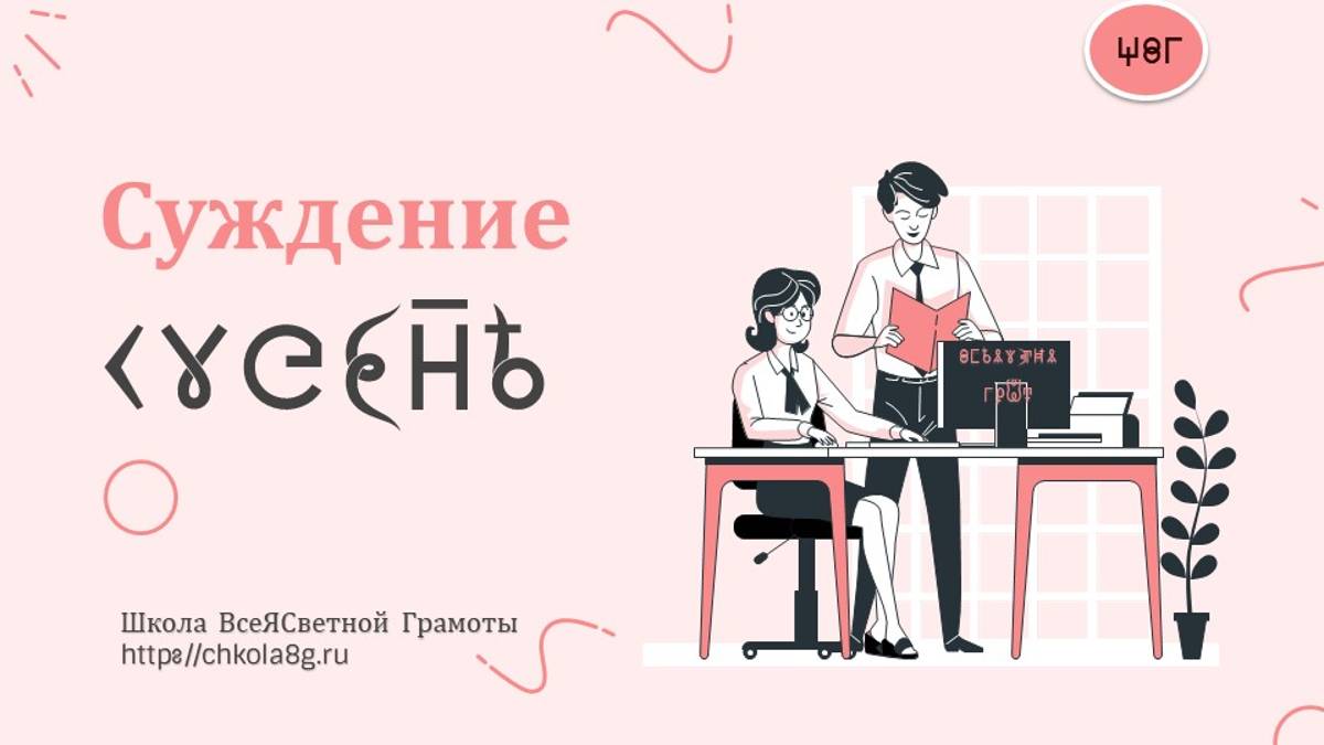 Суждение. ВсеЯСветная ГРамота