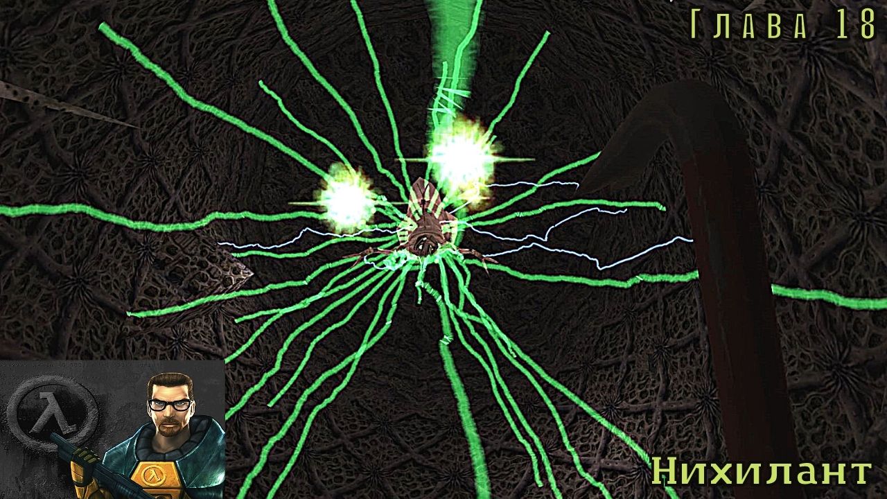 Half-Life. Глава 18. Нихилант