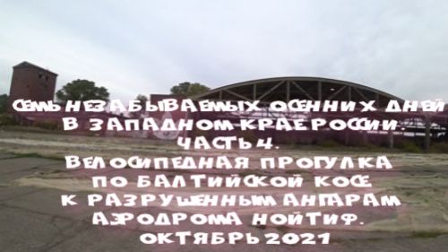Запад России.Балтийск.Часть 4. Велосипедная прогулка по Балтийской косе к руинам аэродрома Нойтиф.